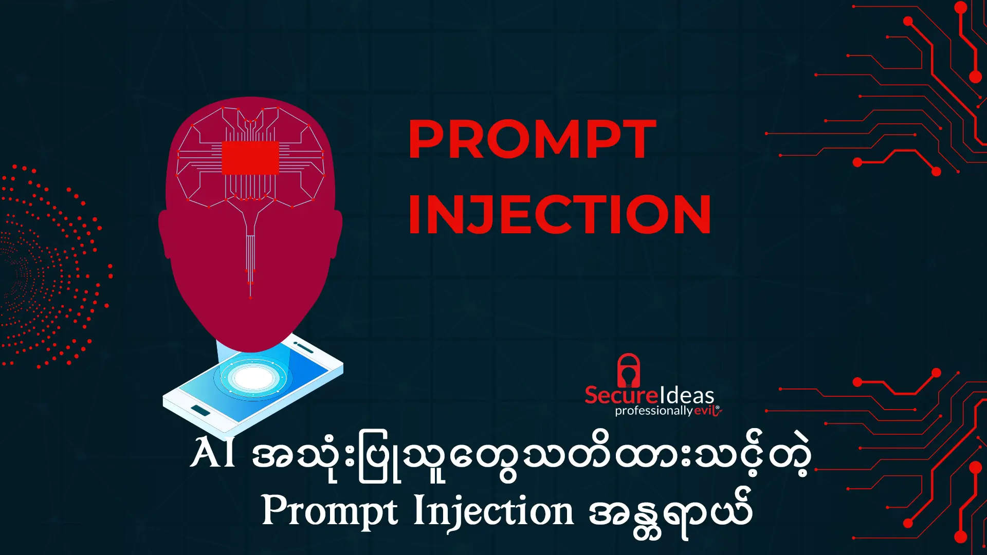 AI အသုံးပြုသူတွေသတိထားသင့်တဲ့ Prompt Injection အန္တရာယ်