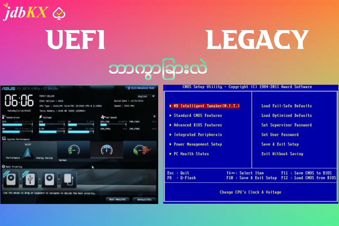 UEFI mode နဲ့ Legacy BIOS ဘာကွာခြားလဲ?